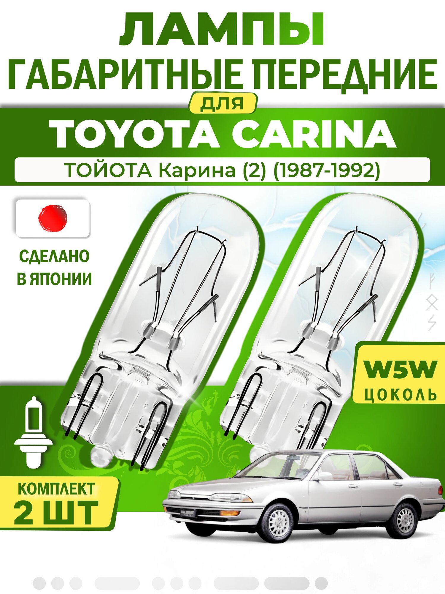 Японские лампы габаритные передние для TOYOTA CARINA II / тойота Карина (2) (1987-1992), W5W (комплект 2шт) LYNXauto