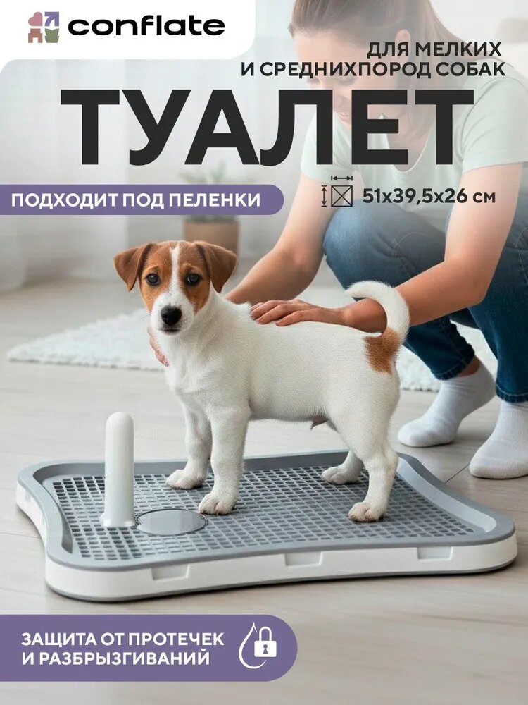 Туалет лоток для собак со столбиком, Conflate