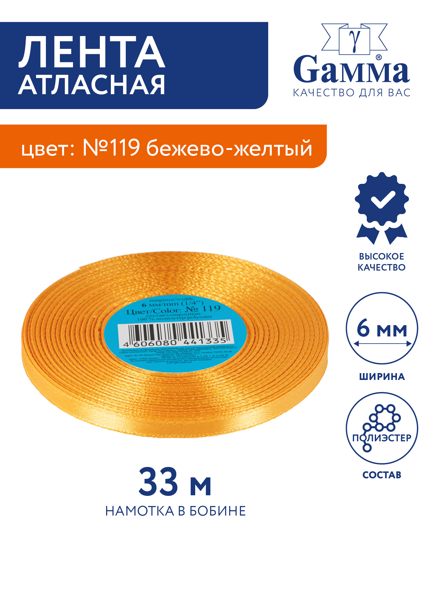Лента атласная 6 мм "Gamma" 33 м №119 бежево-желтый