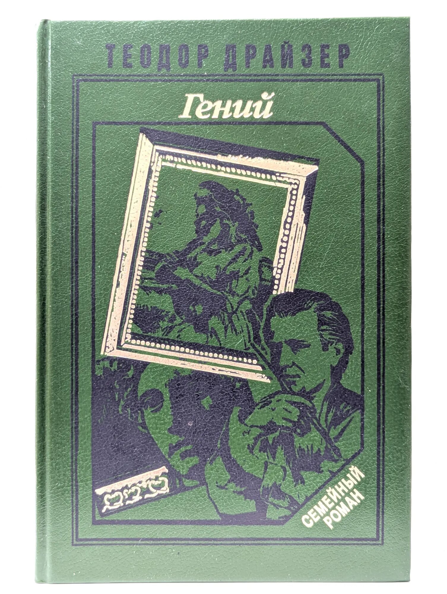 Гений. В 2 томах. Том 2 Драйзер Теодор 1993