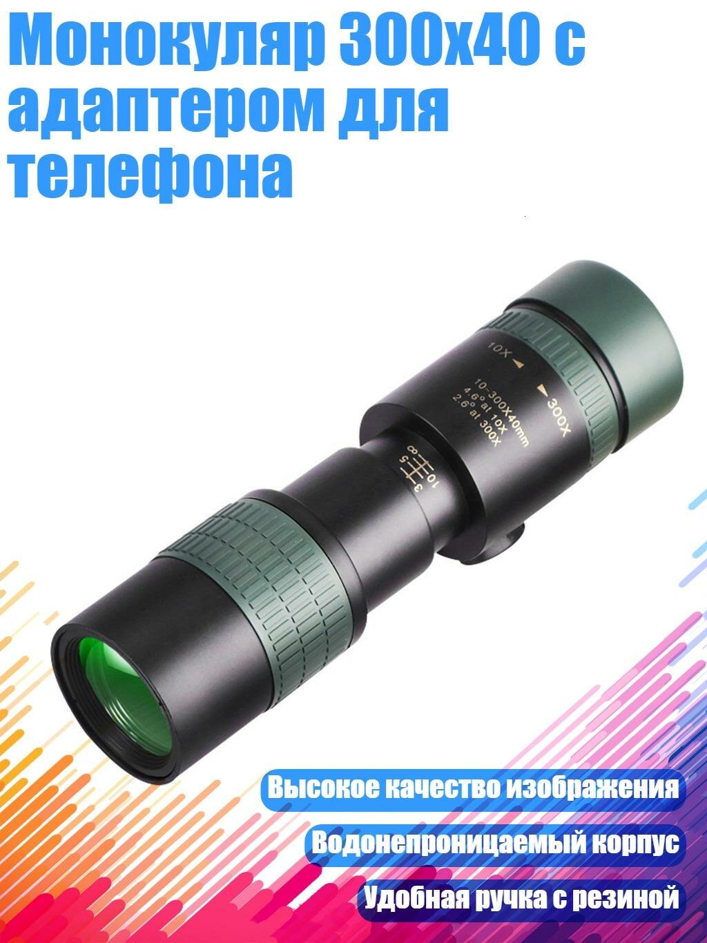 Монокуляр 300x40 с адаптером для телефона