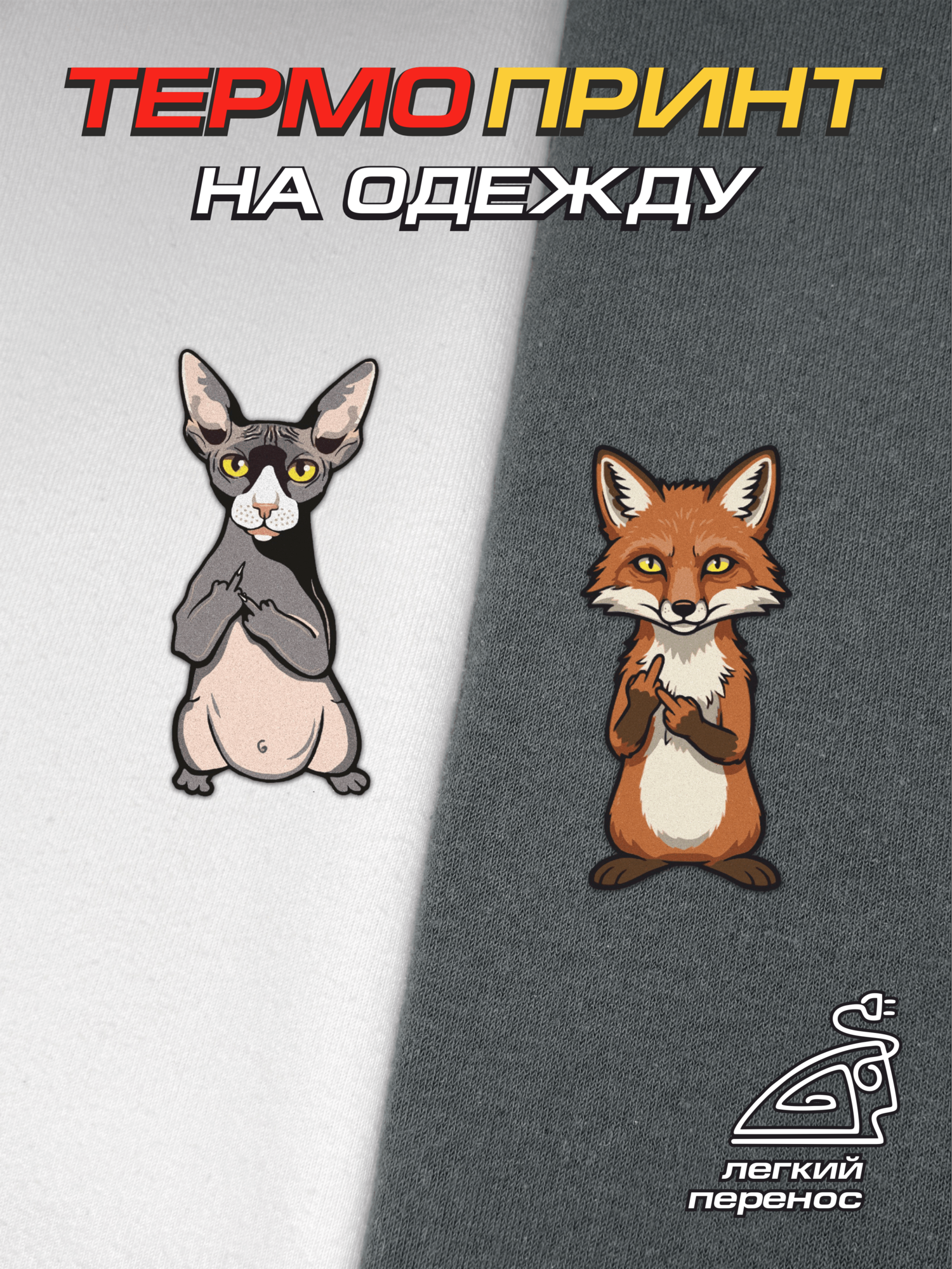 Термопереносная наклейка на ткань "Кот" и "Лис", 6 см, DTF-печать, персонажи мемов