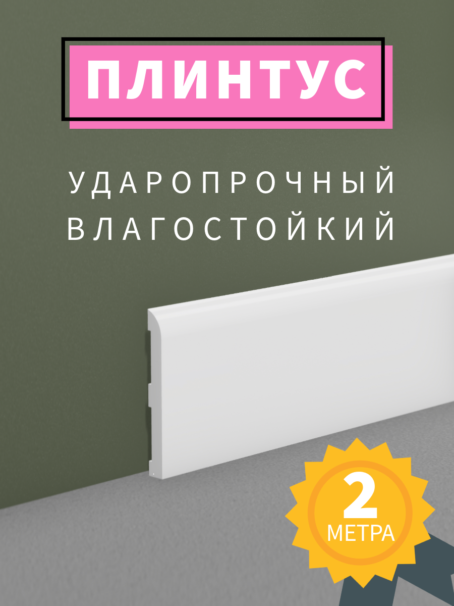 Плинтус напольный прямой Paolo Arte Kr034P дюрополимер 80x9x2000мм, 5 шт.