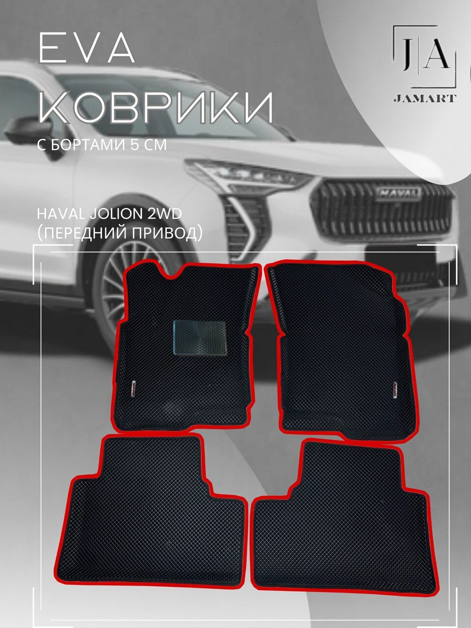 EVA коврики для Хавал Джолион 2WD / Haval Jolion 2WD передний привод / 3D, с бортиками логотип+подпятник