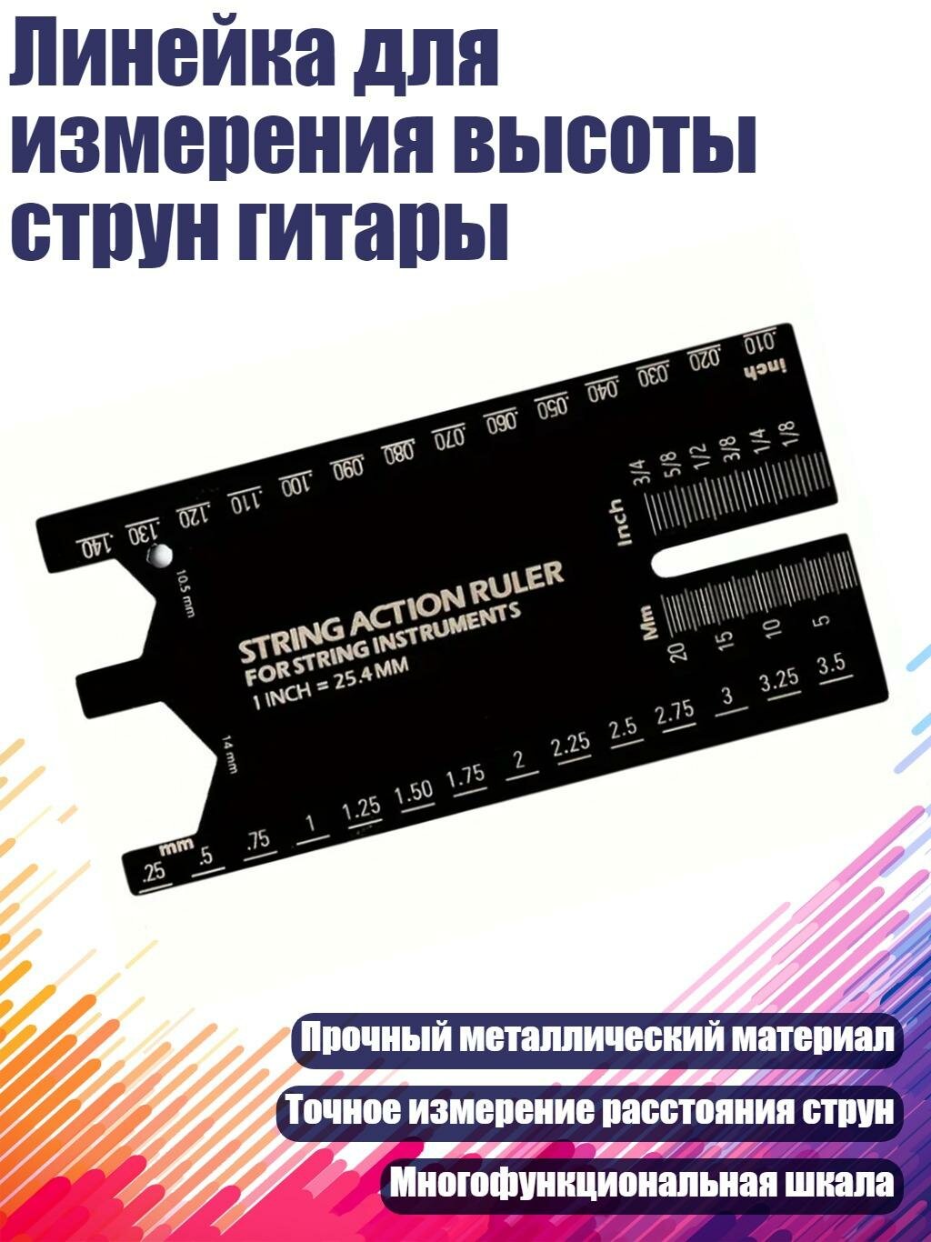 Линейка для измерения высоты струн гитары, Многофункциональный режим