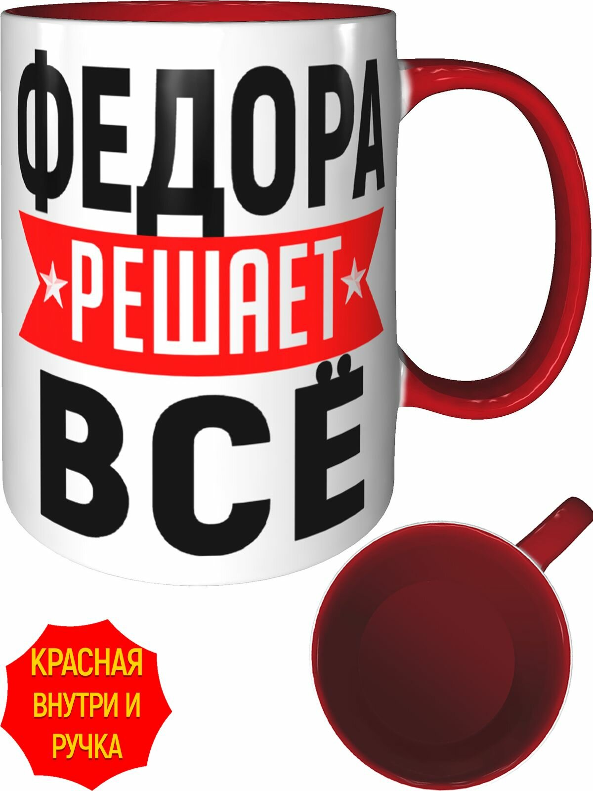 Кружка Федора решает всё - внутри и ручка красная, керамическая, объем 330 мл.