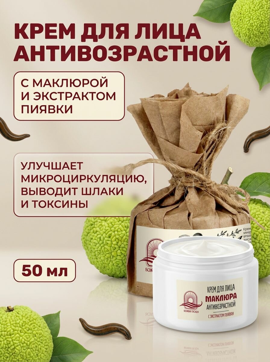 Крем для лица Антивозрастной Маклюра с экстрактом пиявки омолаживающий пластик подтяжка овала 50 мл