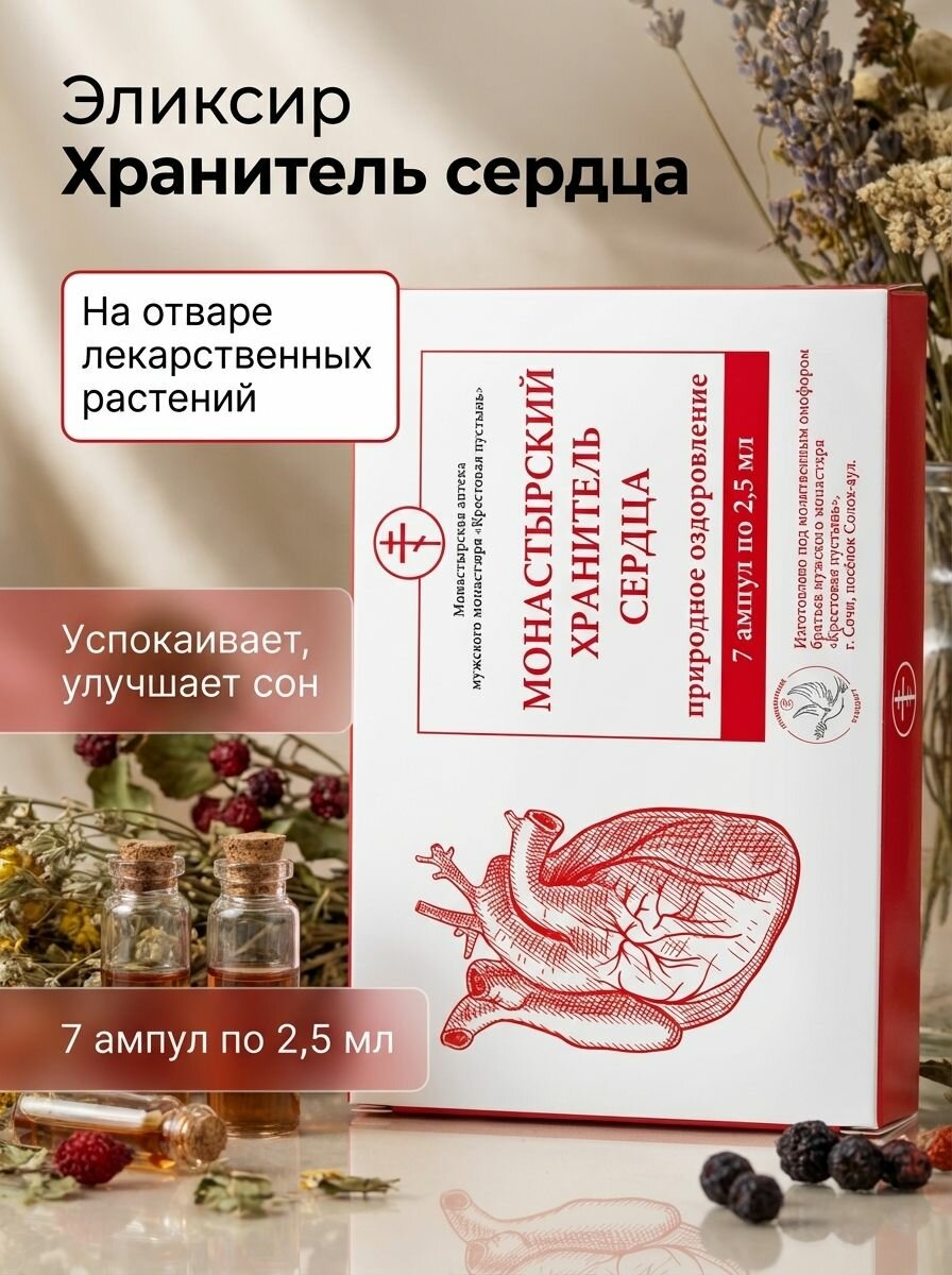 Эликсир Хранитель сердца в ампулах Солох-Аул для укрепления сердца и сосудов, натуральный растительный комплекс, 7 шт по 2,5 мл