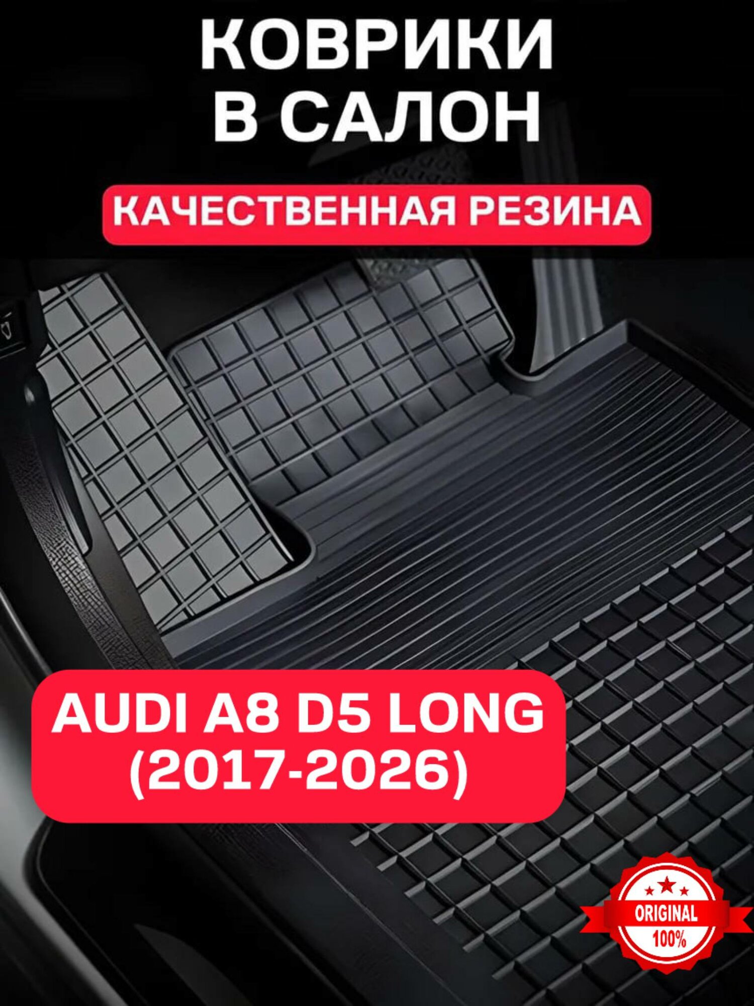 Резиновые коврики Сетка для Audi A8 D5 Long (2017-2026)