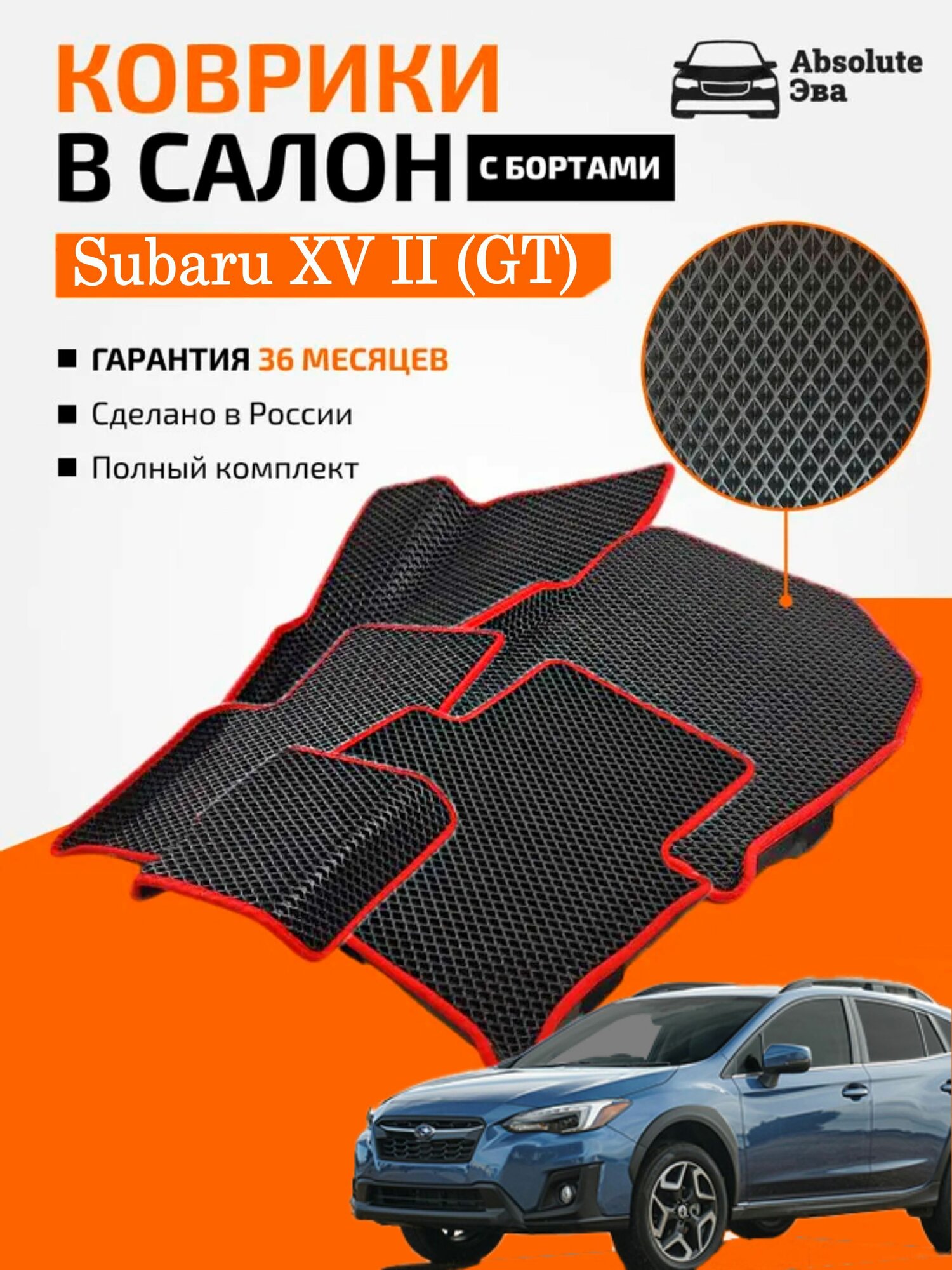 Комплект ковриков с бортами Subaru XV II (GT) 2017