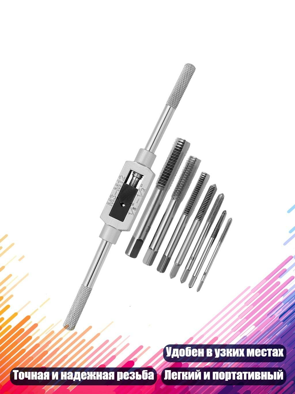 Регулируемый плашкодержатель для металлообработки, Набор стальных метчиков