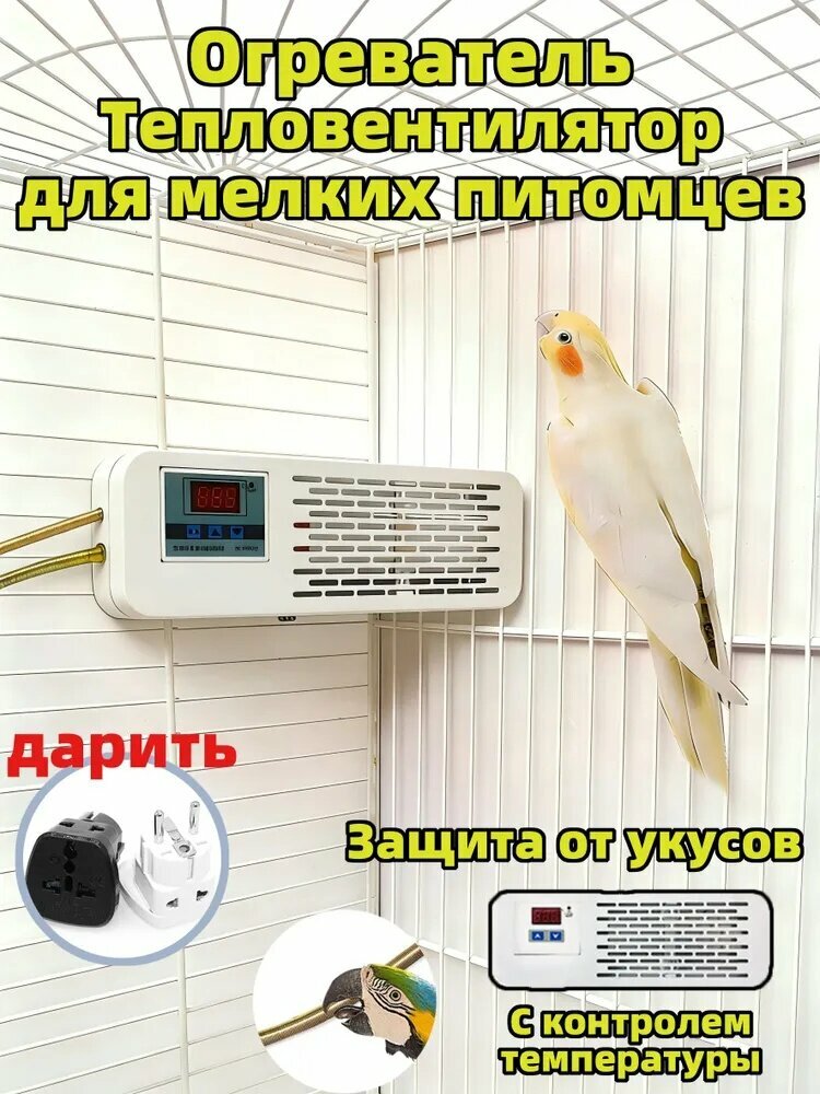 Обогреватель для птиц и мелких питомцев: без света, с термостатом и защитой от укусов