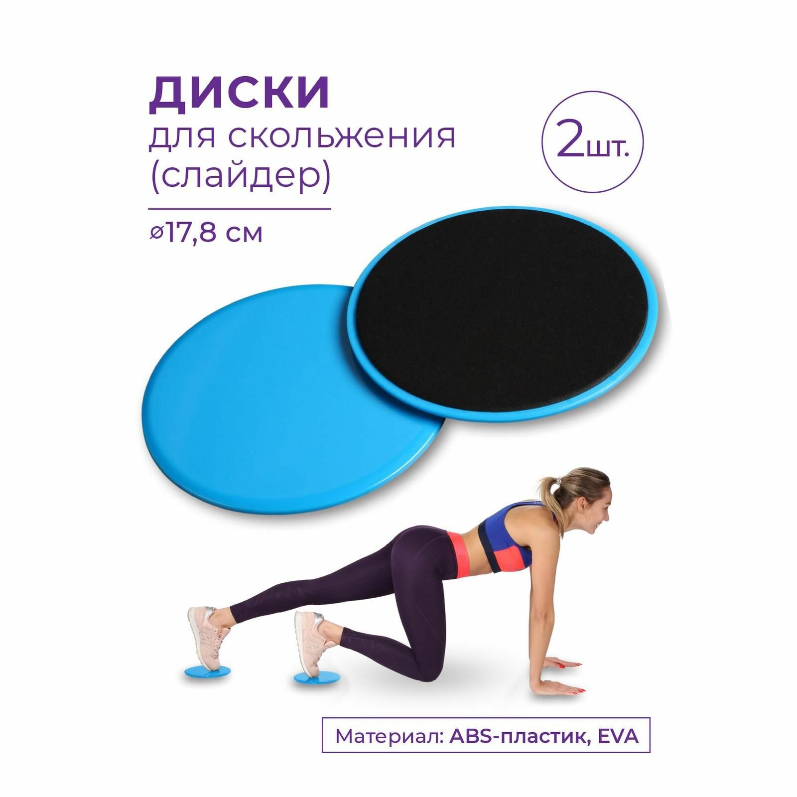 Диски для скольжения, фитнеса, пилатеса, йоги, глайдинга, слайдеры /2 диска/ FREEPOSE 17,8 см