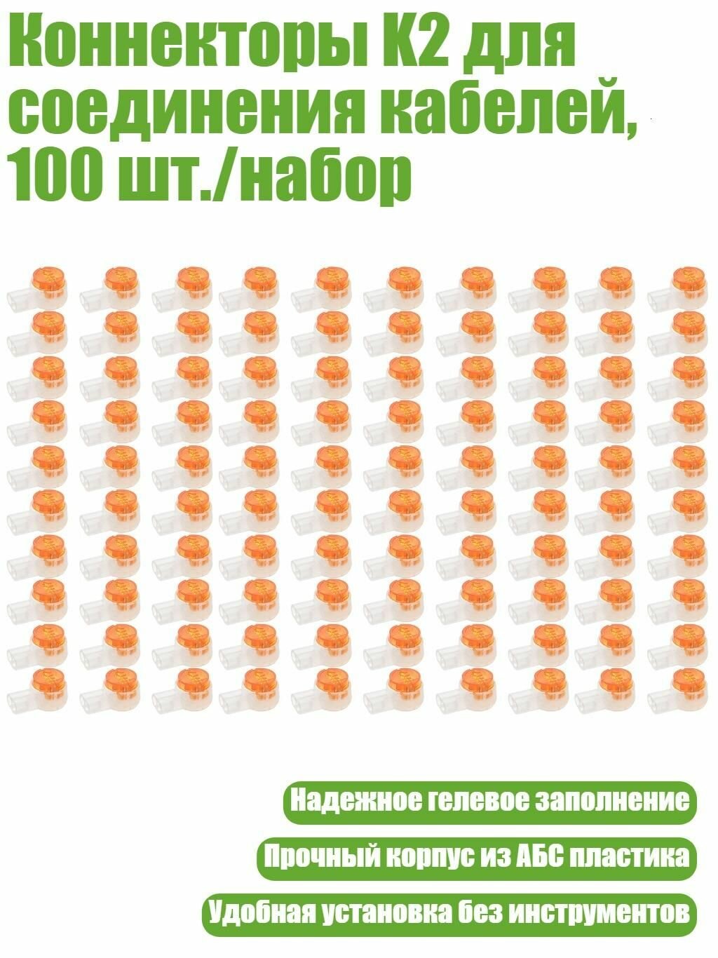 Коннекторы K2 для соединения кабелей, 100 шт./набор