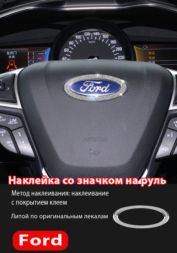 Наклейка на руль Ford со стразами — декор с кристаллами, быстрая установка за 15 минут, 1 шт, не закрывает кнопки