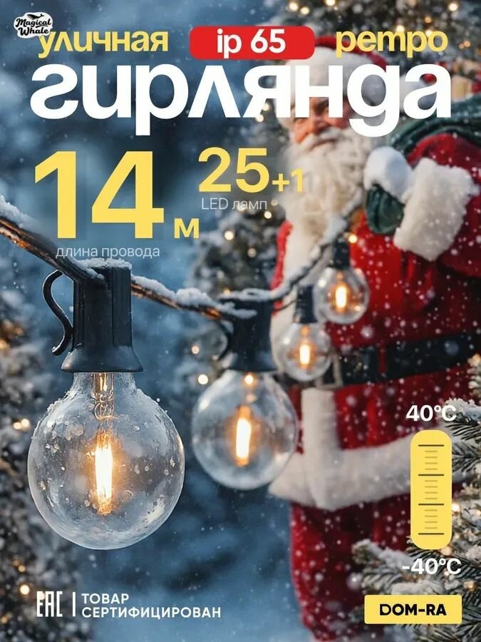 Ретро гирлянда уличная 14м 25 ламп