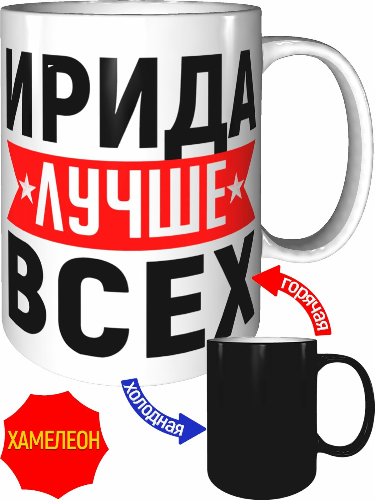 Кружка Ирида лучше всех - хамелеон, керамическая, объем 330 мл.