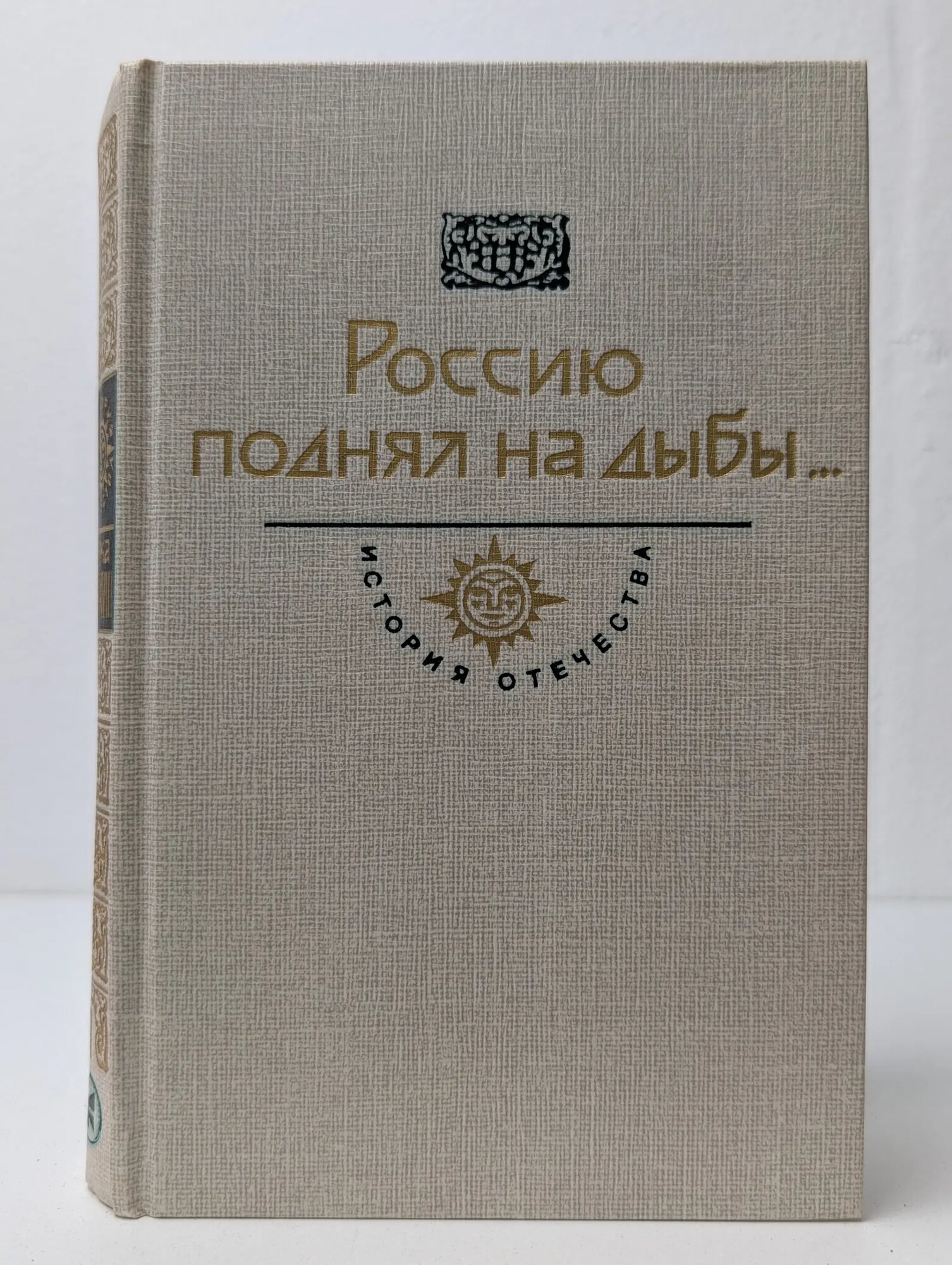 Россию поднял на дыбы. В 2 томах. Том 1 Сборник 1987