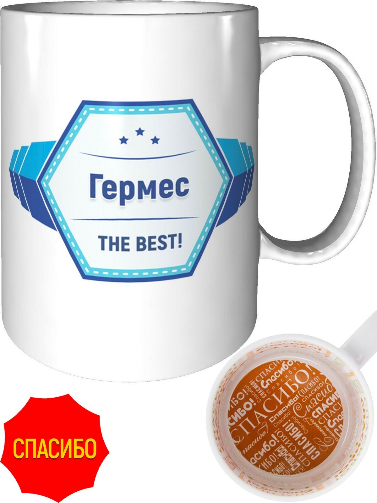 Кружка Гермес the best - внутри спасибо, керамическая, объем 330 мл.