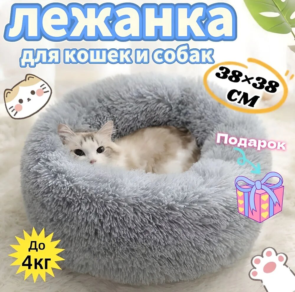 Лежанка пушистая для кошек и собак , Светло-серые 38 на 38 см, Лежак для животных, Мех искусственный, Овальная