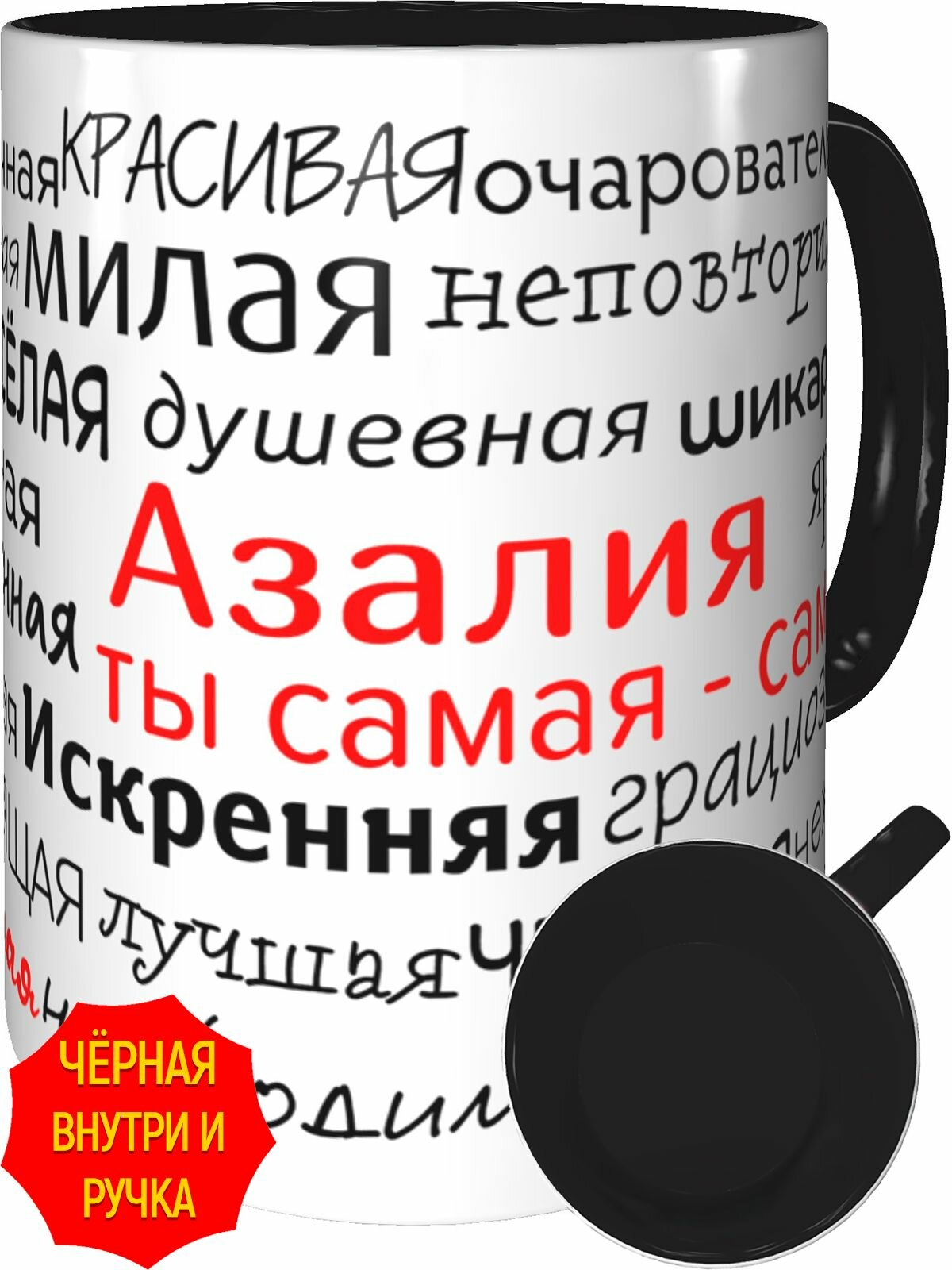 Кружка комплименты Азалия ты самая самая - с черной ручкой и черная внутри, керамическая, объем 330 мл.