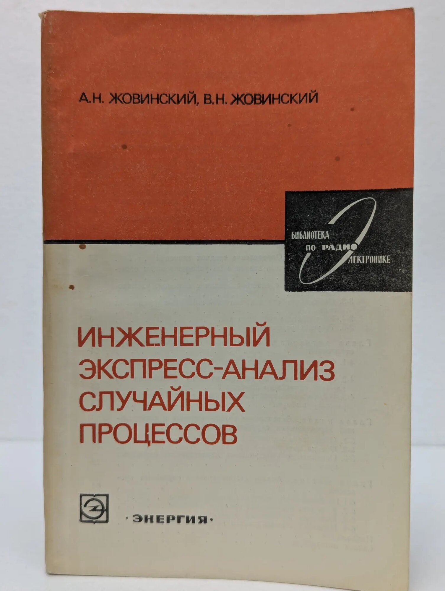Инженерный экспресс-анализ случайных процессов Жовинский Виктор Наумович, Жовинский Анатолий Наумович 1979