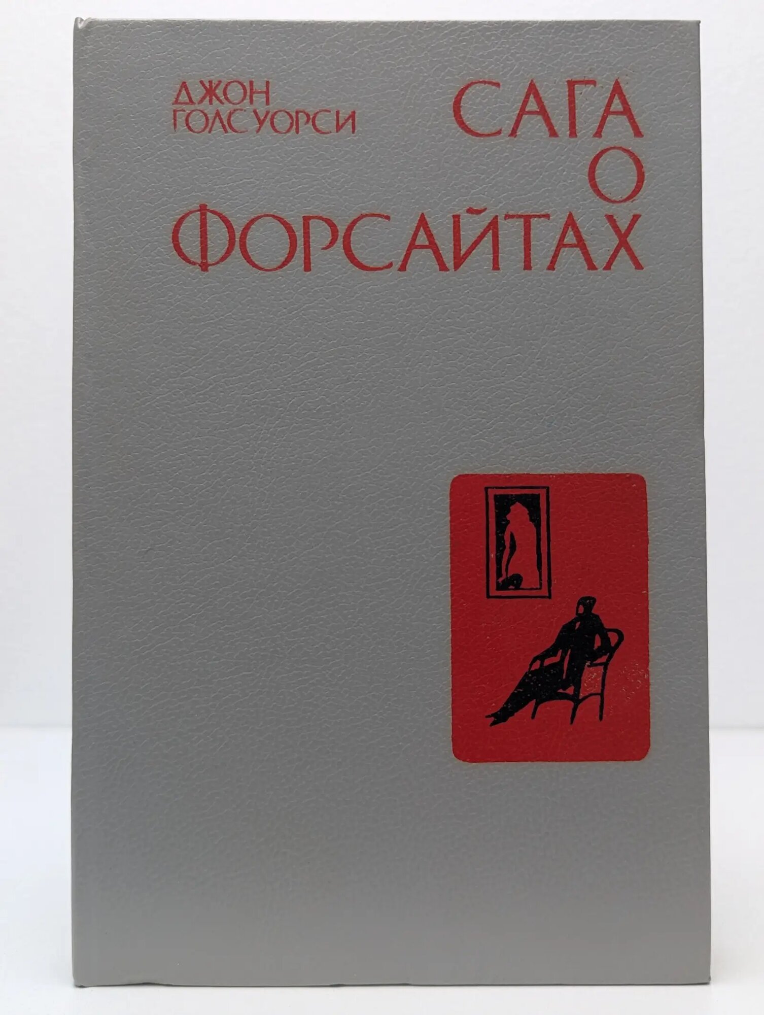 Сага о Форсайтах Голсуорси Джон 1988