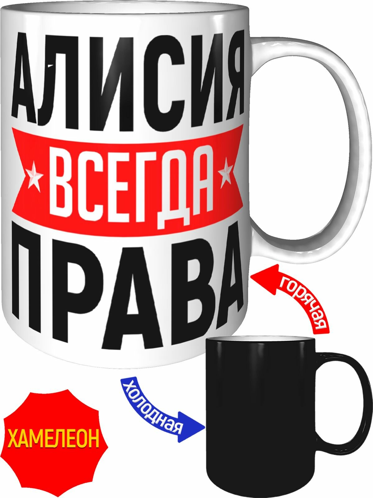 Кружка Алисия всегда права - хамелеон, керамическая, объем 330 мл.