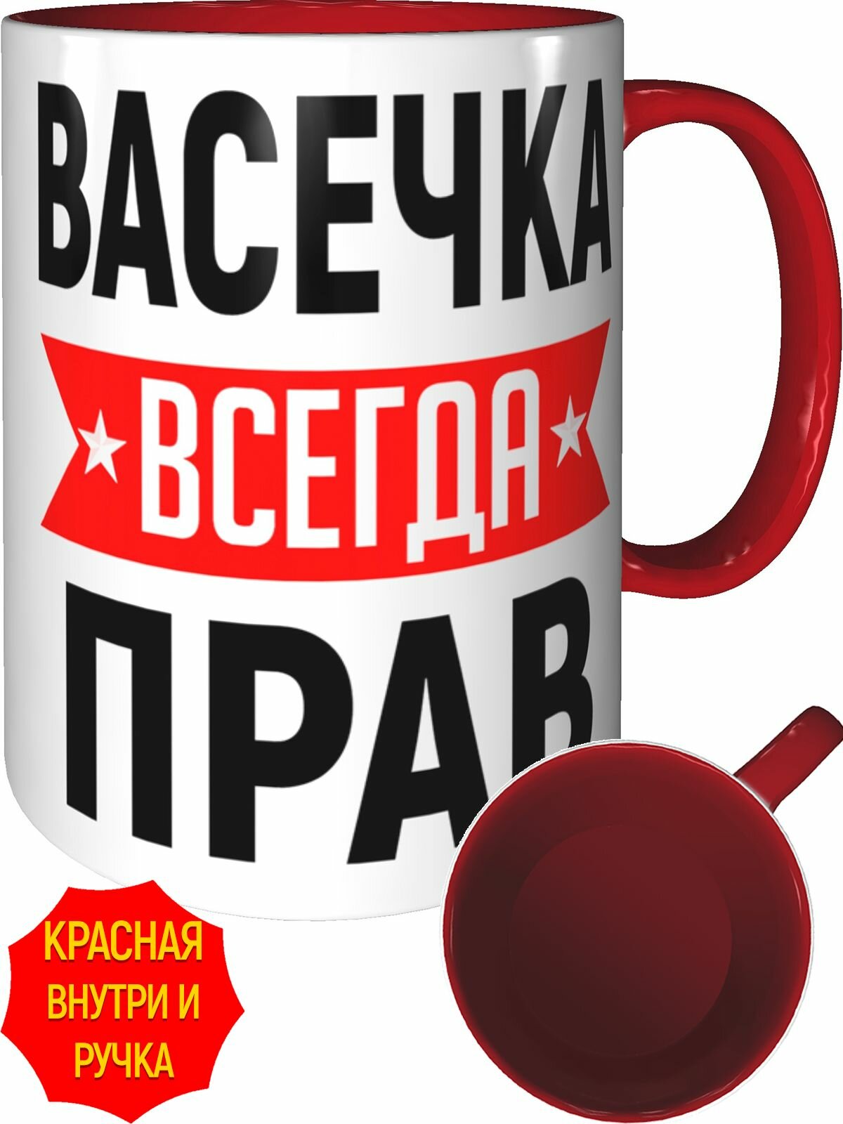 Кружка Васечка всегда прав - с красной ручкой и красная внутри, керамическая, объем 330 мл.