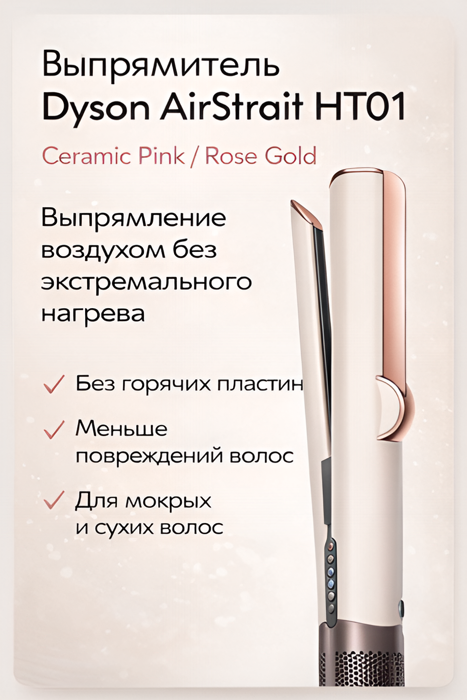 Выпрямитель Dyson AirStrait HT01 Ceramic Pink/Rose Gold, без кейса, переходник в комплекте