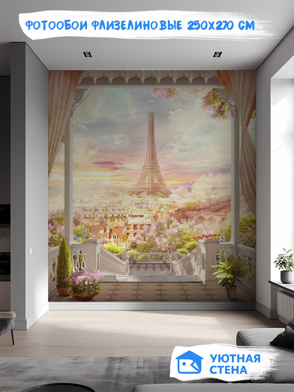 Фотообои Уютная стена "Париж в розовых тонах", флизелиновые, 250х270 см
