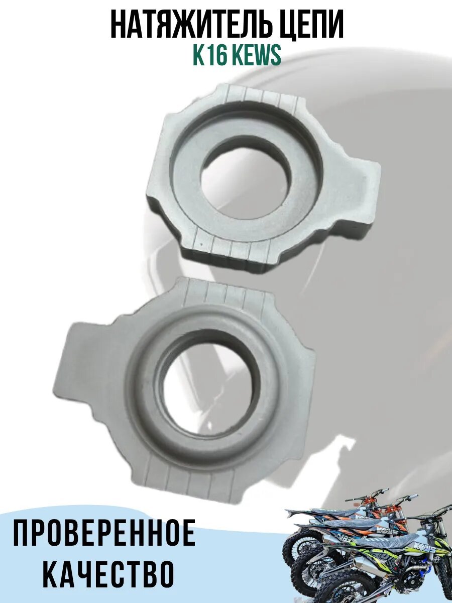 Натяжитель цепи К16 KEWS