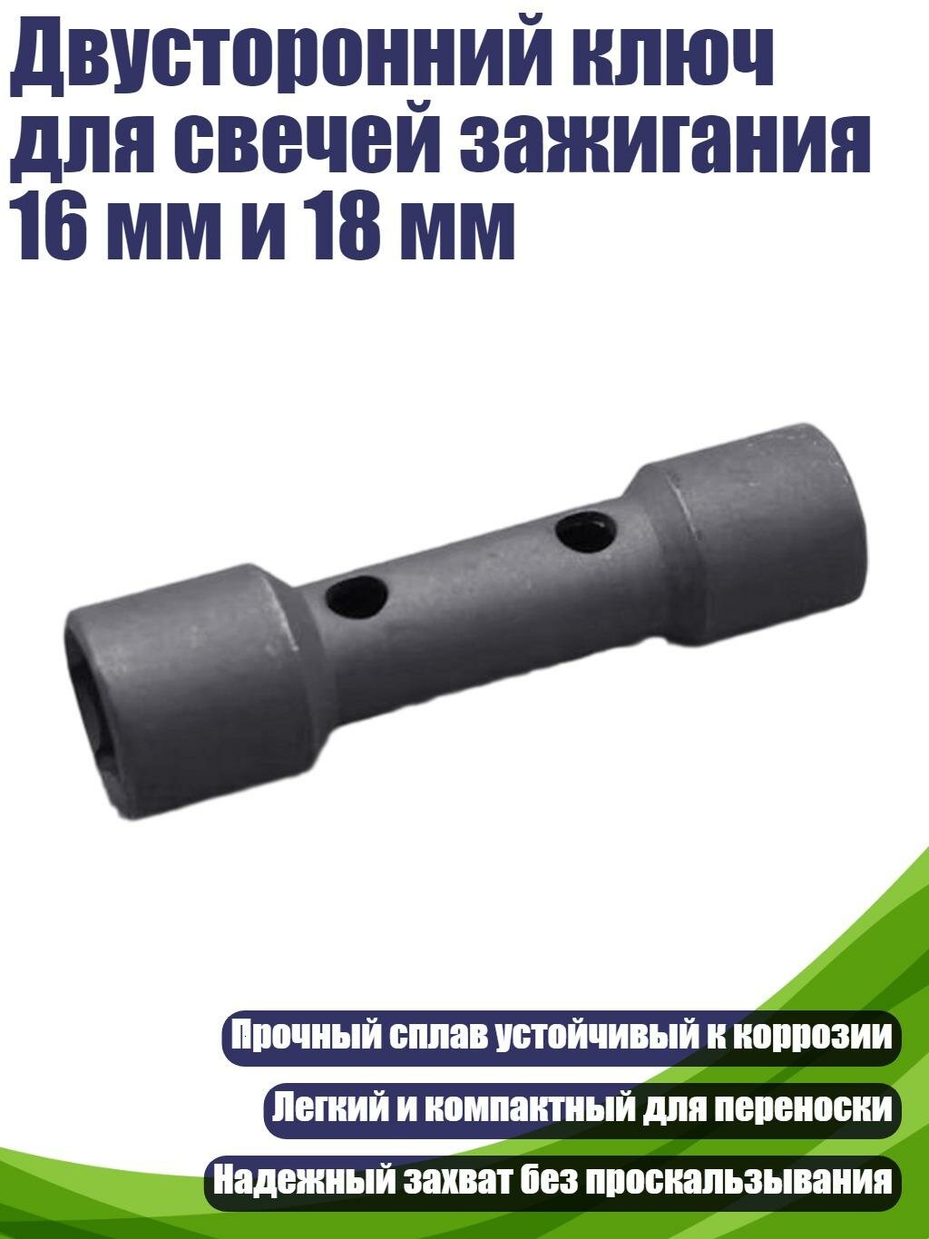 Двусторонний ключ для свечей зажигания 16 мм и 18 мм