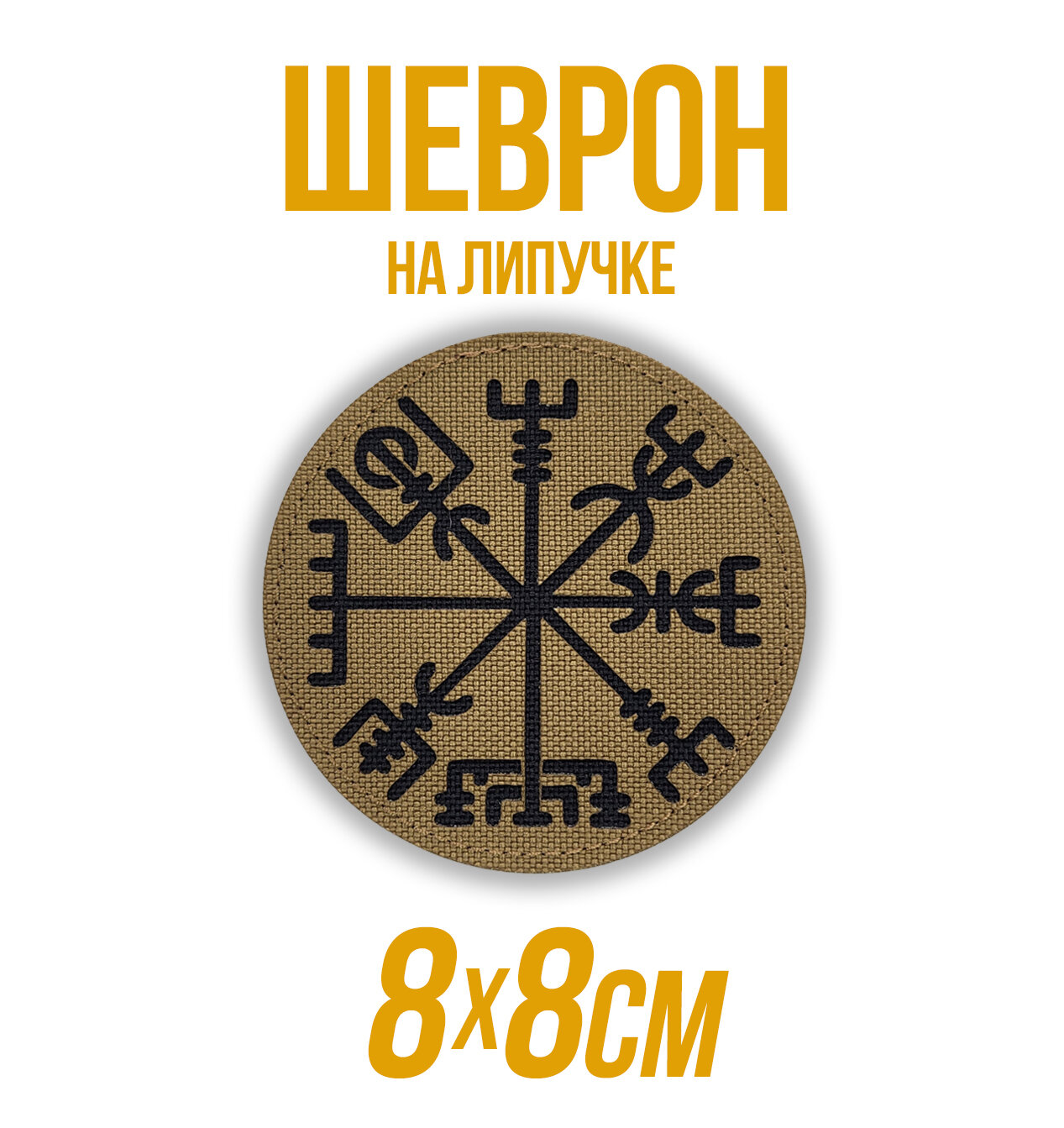 Лазерный патч, шеврон рунический компас "Вигзивир" (8х8см) Койот