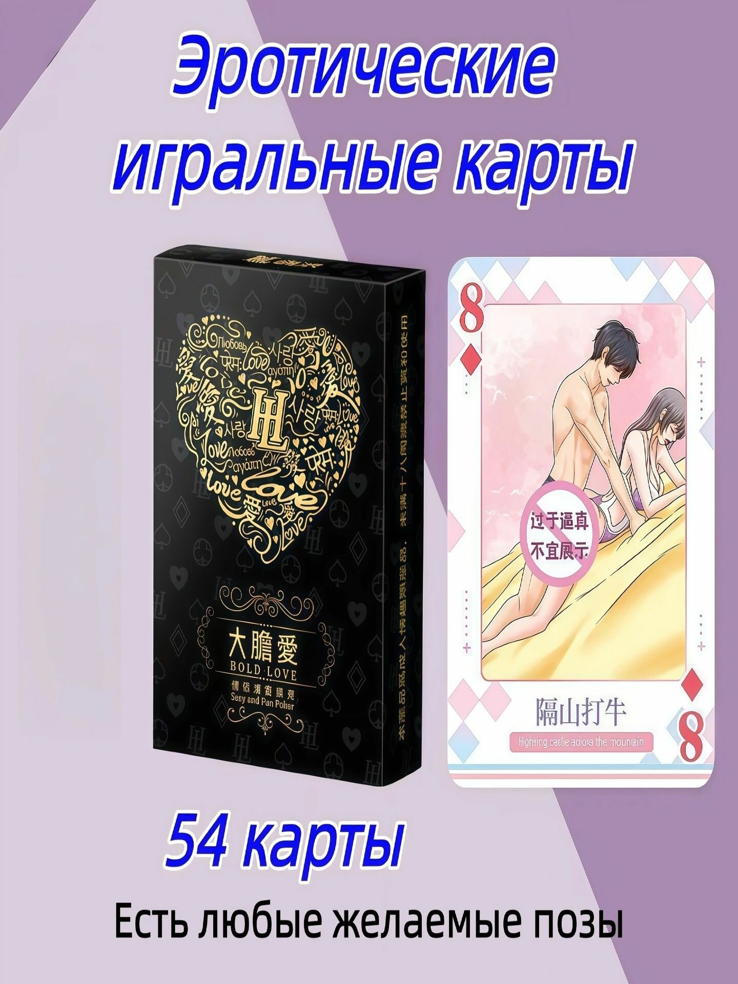 Интимные карты для пар 18+54 картыИгра для влюблённых и супруговРазные сценарии