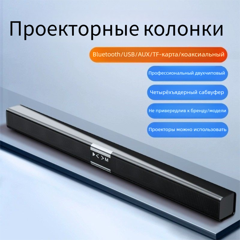 Телевизионная звуковая система — беспроводная Bluetooth с пультом дистанционного управления, 9D-объемный звук