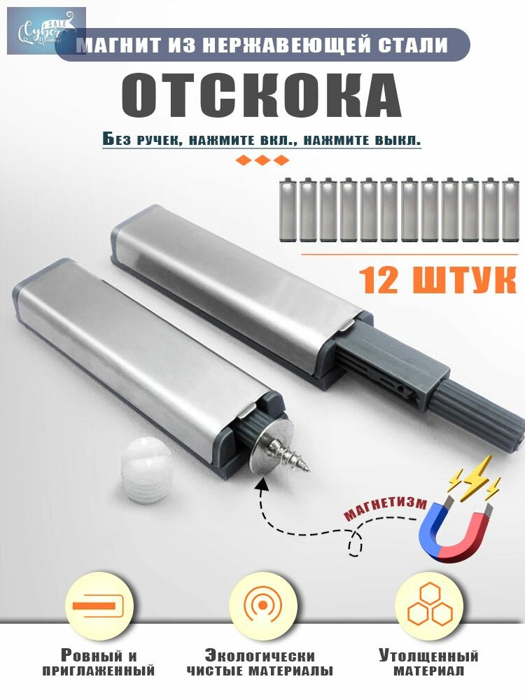Толкатель мебельный(демпфер) для фасада PUSH-OPEN с магнитным окончанием, усиленный, 12 шт в комплекте