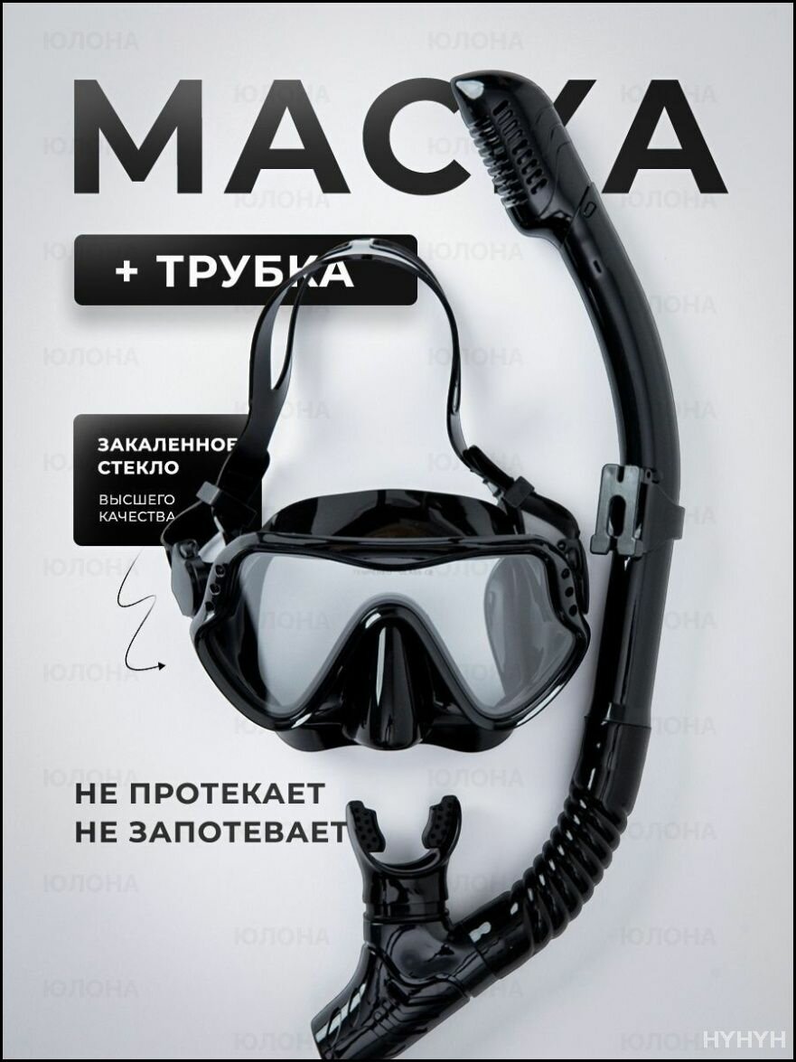 Маска для дайвинга