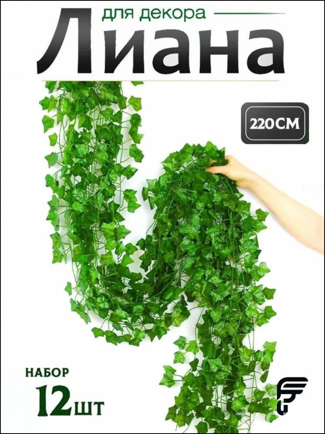 Искусственное растение, искусственный плющ, лиана на стену для декора интерьера набор 12 штук