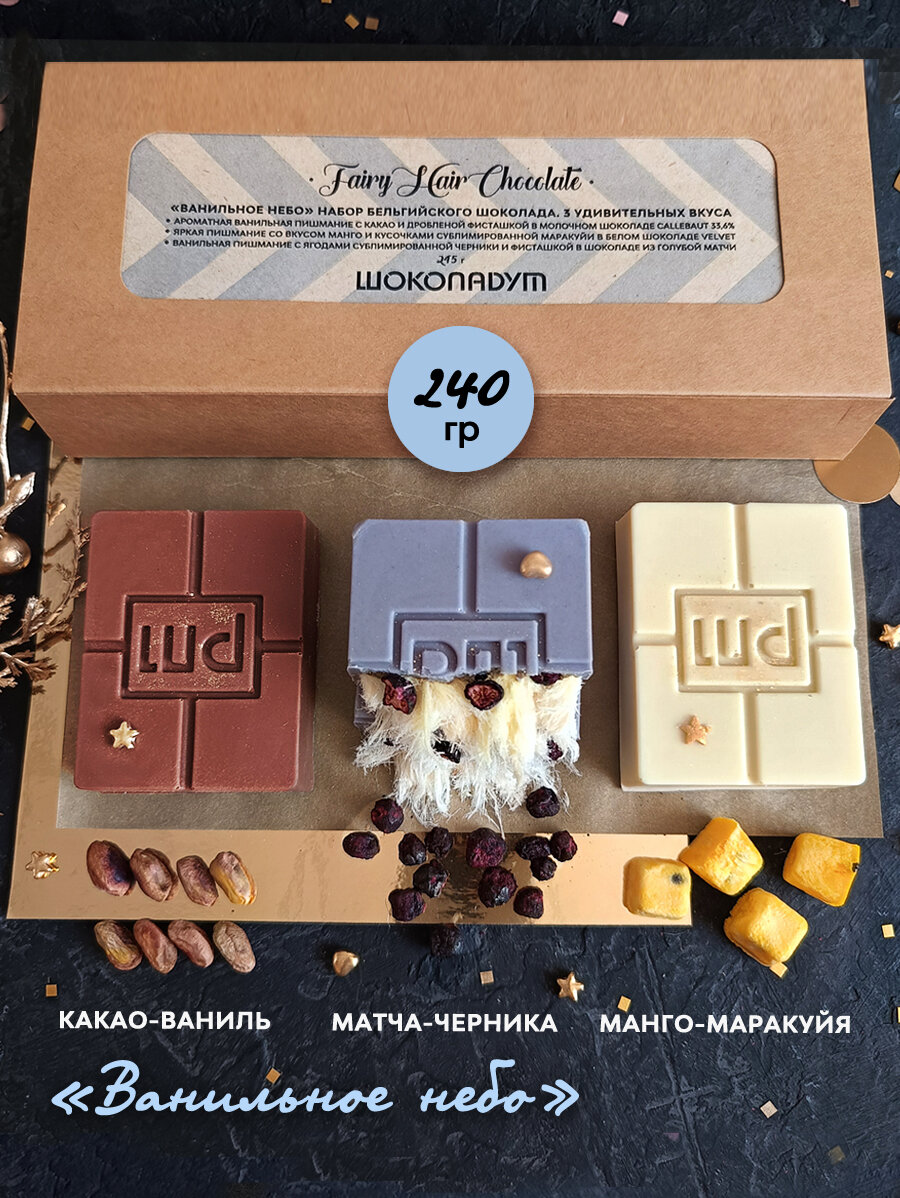 "Волосатый" шоколад Fairy Hair, набор 3 вкуса "Ванильное небо", 241 гр