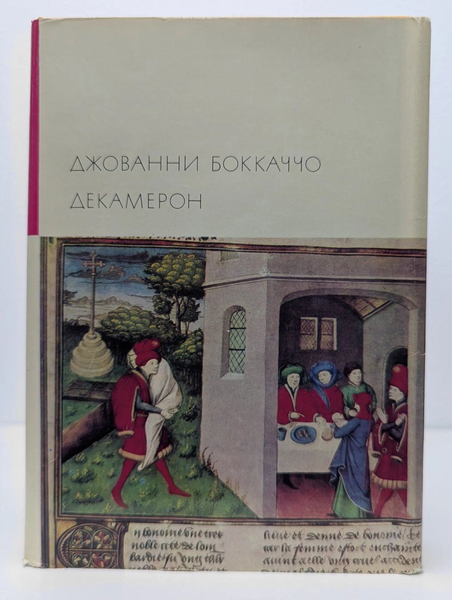 Декамерон Боккаччо Джованни 1970