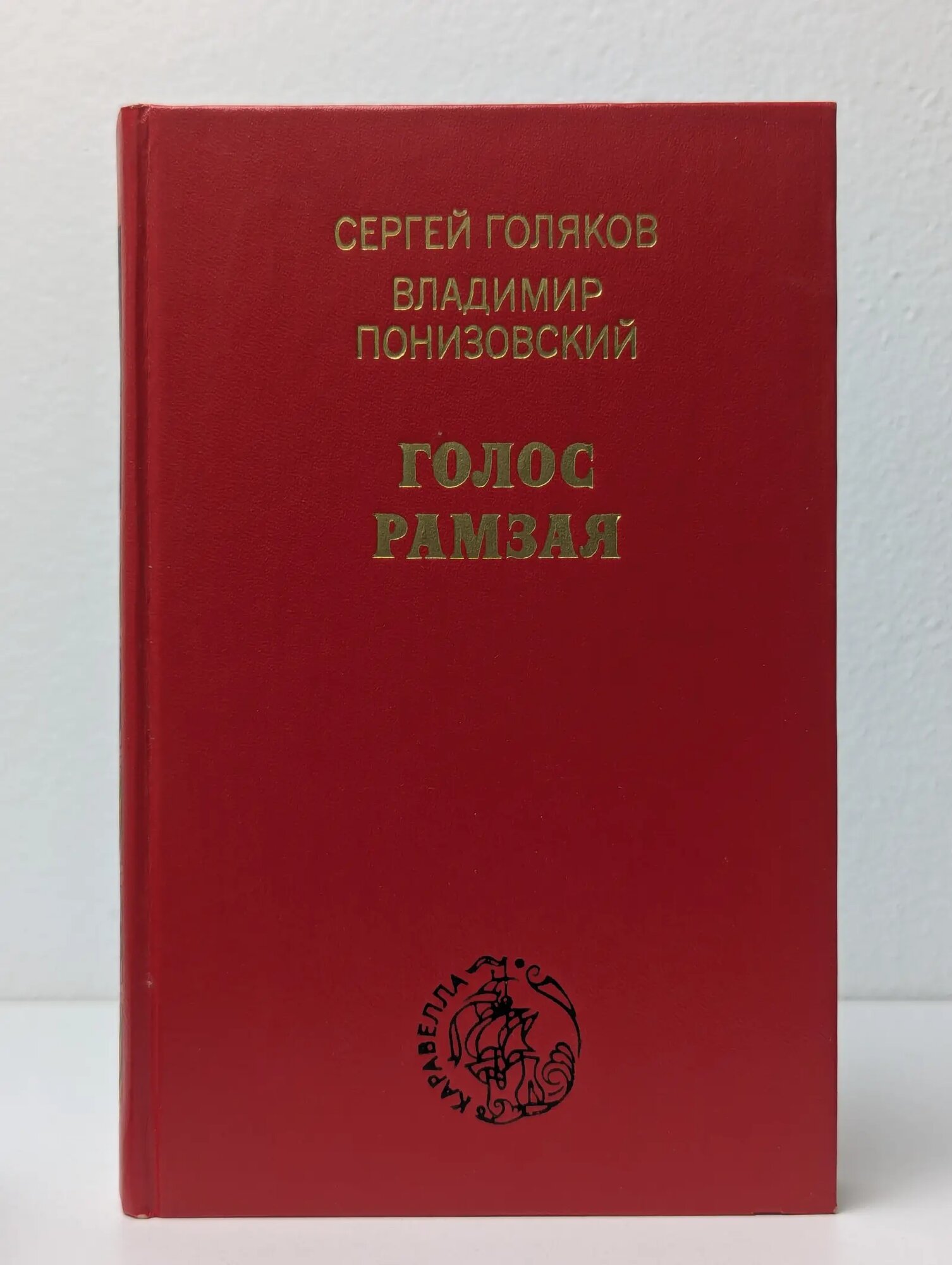 Голос Рамзая Понизовский Владимир Миронович, Голяков Сергей Михайлович 1976