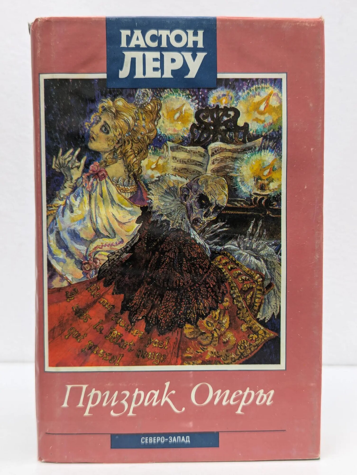 Призрак оперы Леру Гастон 1993