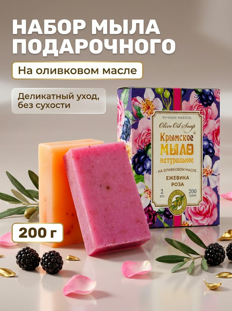 Наборы мыла подарочного натурального на оливковом масле ручной работы "Ежевика и роза", 200 г