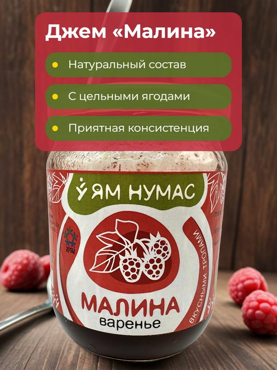 Варенье из малины 450 грамм ЯМ нумас — фото 1