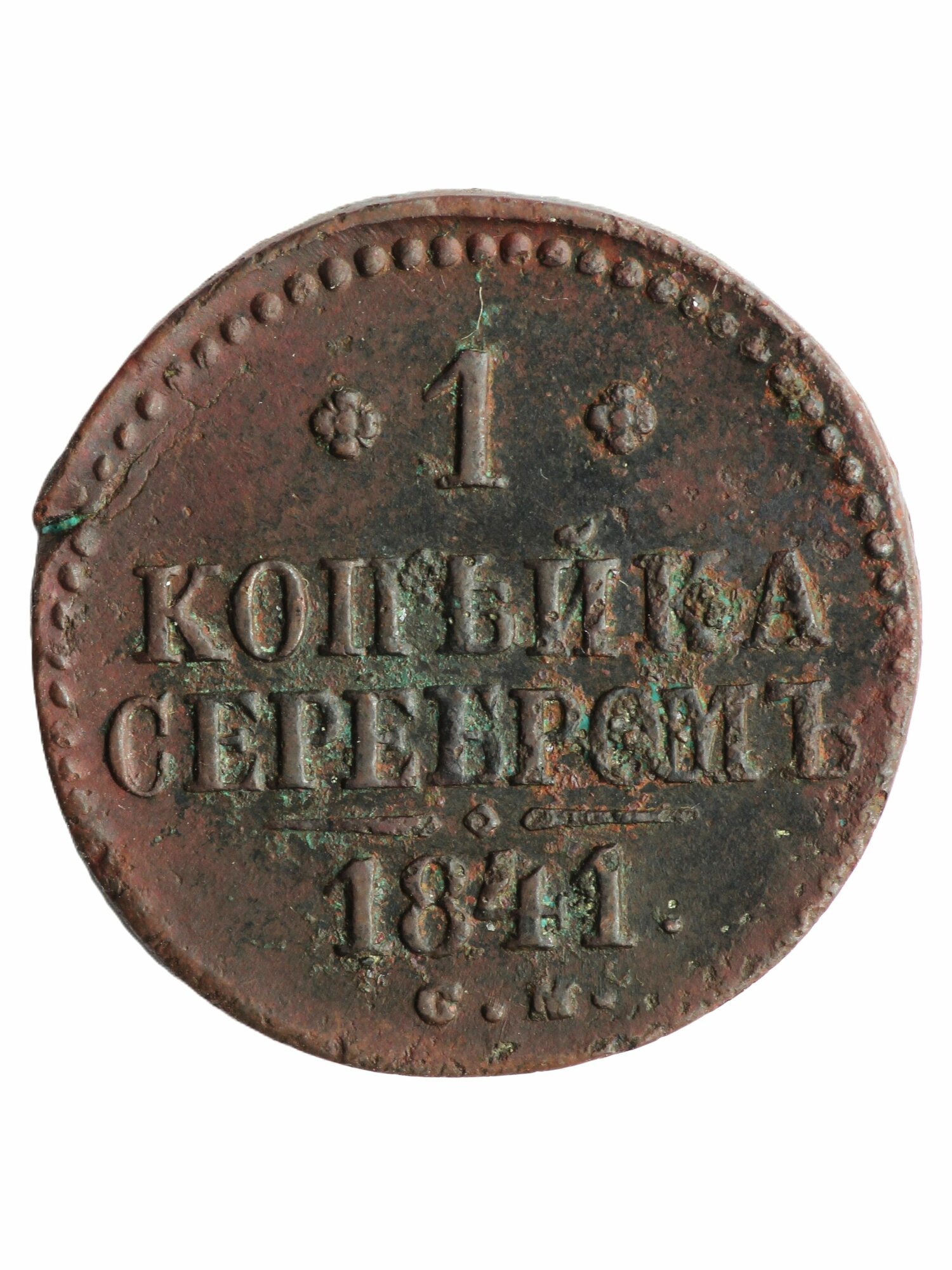 Подлинная монета 1 копейка ceребром 1841 год СМ Царская Россия Николай I