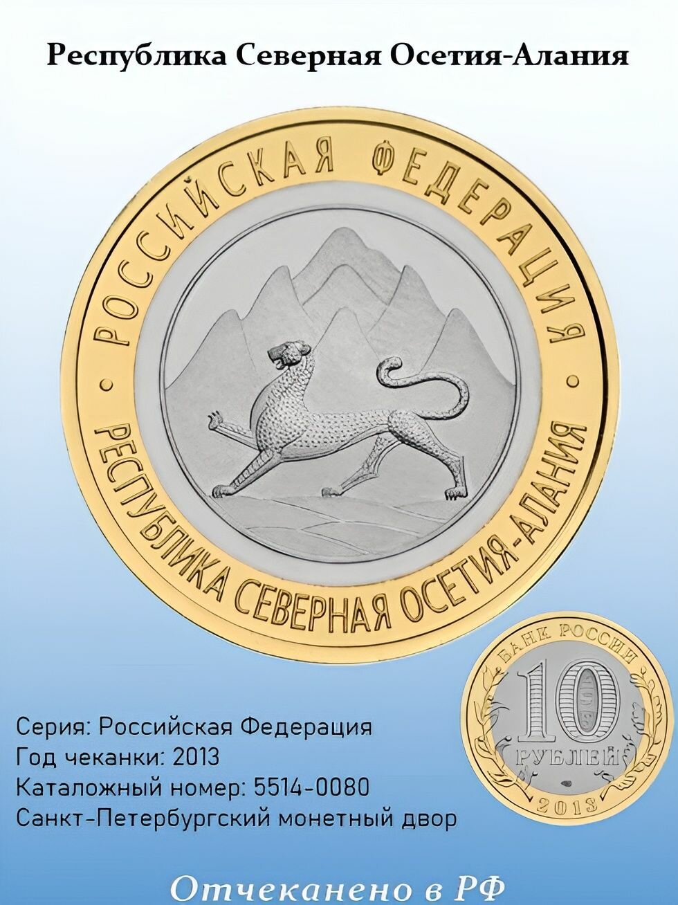 10 рублей 2013, "Республика Северная Осетия-Алания", СПМД, серия: Российская Федерация, в капсуле