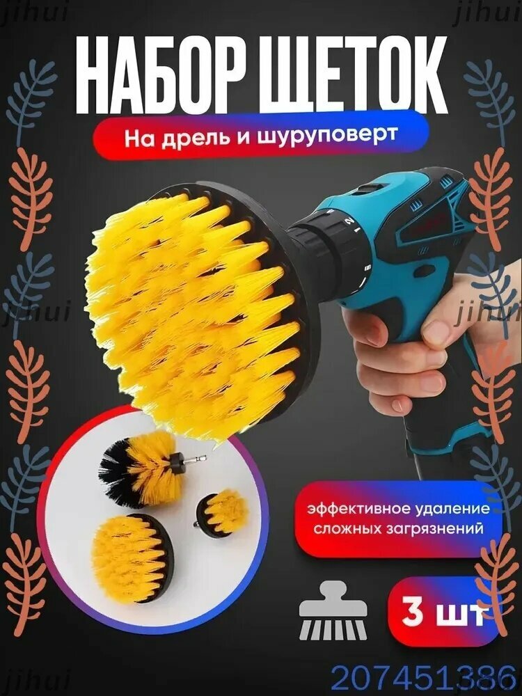 Набор щеток насадок на дрель и шуруповерт / Щетки для шуруповерта для чистки, мойки, полировки, 3 предмета, желтый