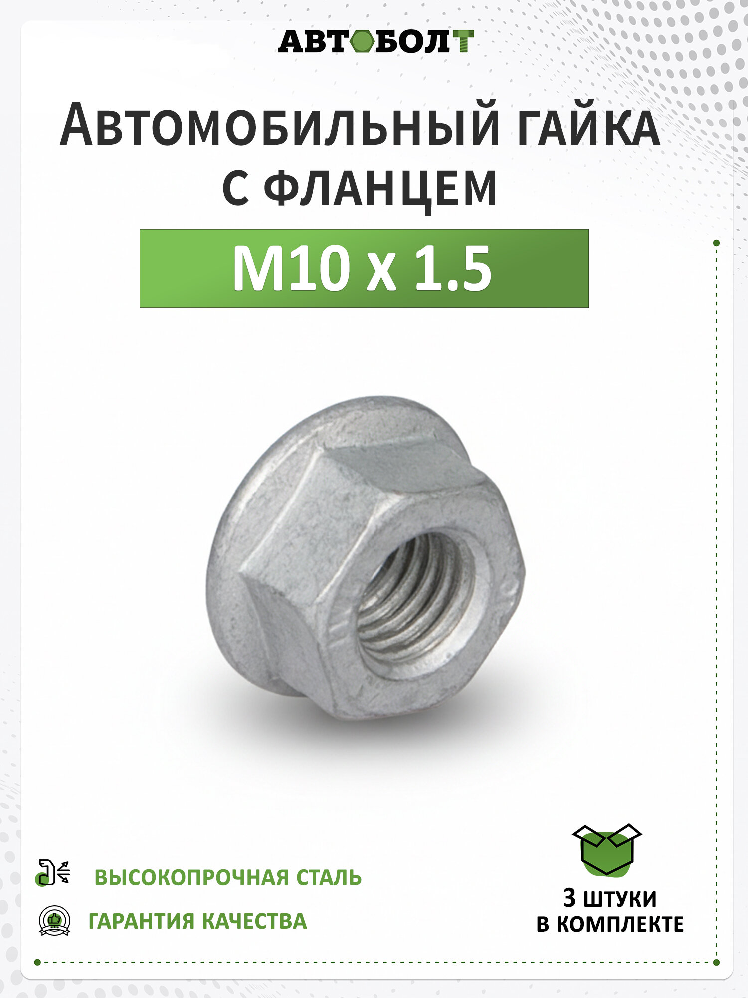Гайка автомобильная с фланцем М10 х 1.5 серая, 3 штуки