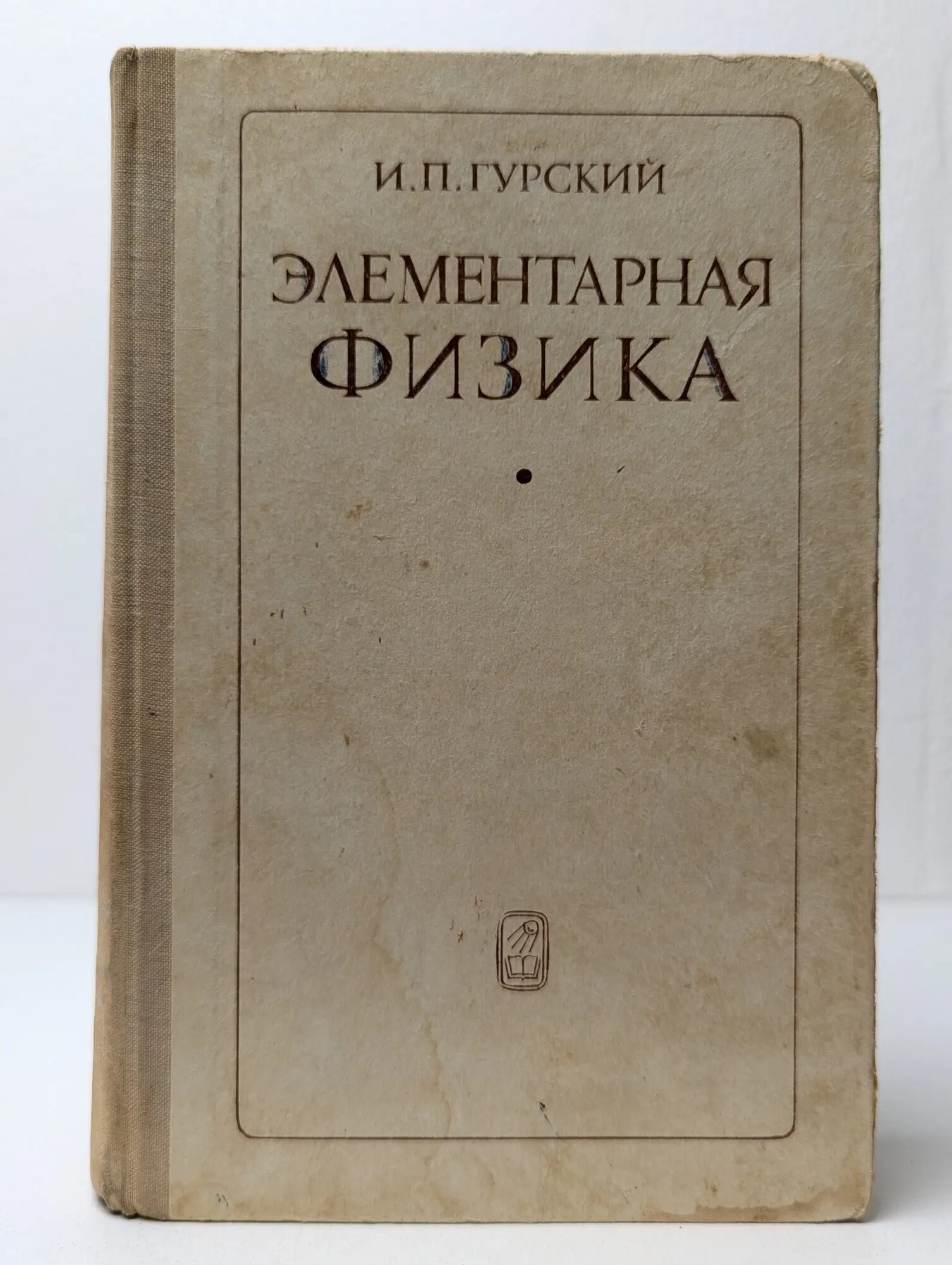 Элементарная физика с примерами решения задач Гурский Исаак Павлович 1976